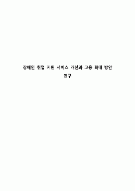장애인 취업 지원 서비스 개선과 고용 확대 방안 연구-1페이지