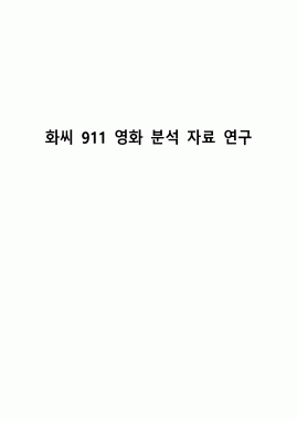 화씨 911 영화 분석 자료 연구-1페이지