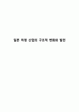 일본 하청 산업의 구조적 변화와 발전-1페이지