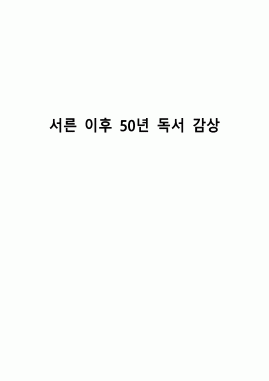 서른 이후 50년 독서 감상-1페이지