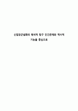 신립장군설화의 해석적 탐구 인간관계와 역사적 기능을 중심으로-1페이지