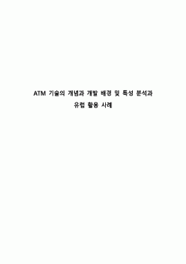 ATM 기술의 개념과 개발 배경 및 특성 분석과 유럽 활용 사례-1페이지