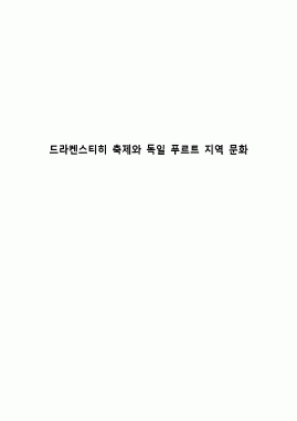 드라켄스티히 축제와 독일 푸르트 지역 문화-1페이지