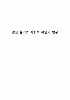 광고 윤리와 사회적 책임의 탐구-1페이지