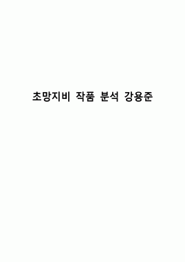 초망지비 작품 분석 강용준-1페이지