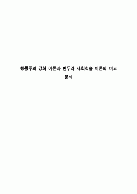 행동주의 강화 이론과 반두라 사회학습 이론의 비교 분석-1페이지