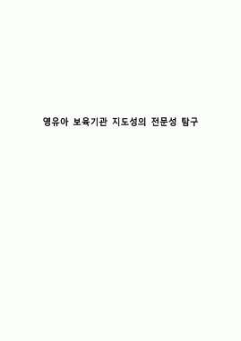영유아 보육기관 지도성의 전문성 탐구-1페이지