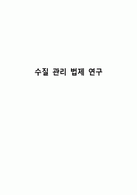수질 관리 법제 연구-1페이지