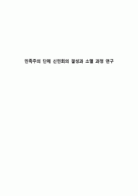 민족주의 단체 신민회의 결성과 소멸 과정 연구-1페이지