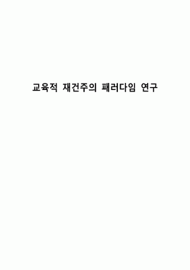 교육적 재건주의 패러다임 연구-1페이지
