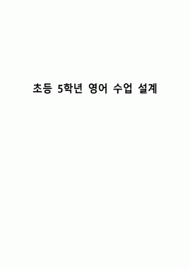 초등 5학년 영어 수업 설계-1페이지