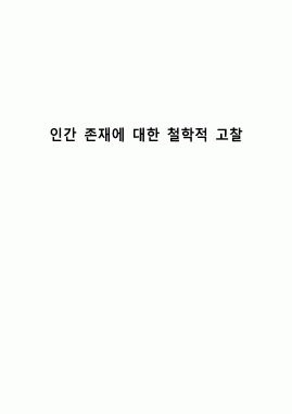 인간 존재에 대한 철학적 고찰-1페이지