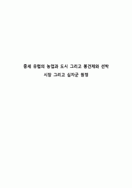 중세 유럽의 농업과 도시 그리고 봉건제와 선박 시장 그리고 십자군 원정-1페이지