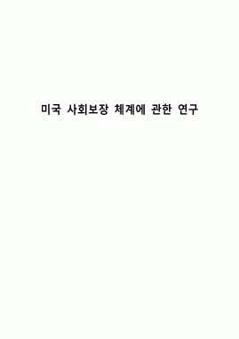 미국 사회보장 체계에 관한 연구-1페이지