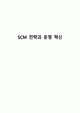 SCM 전략과 운영 혁신-1페이지