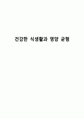 건강한 식생활과 영양 균형-1페이지