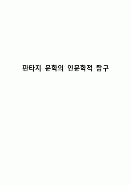 판타지 문학의 인문학적 탐구-1페이지