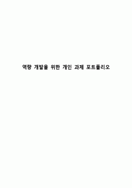역량 개발을 위한 개인 과제 포트폴리오-1페이지