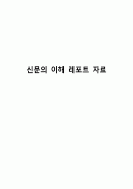 신문의 이해 레포트 자료-1페이지