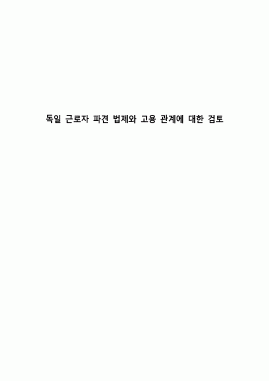 독일 근로자 파견 법제와 고용 관계에 대한 검토-1페이지