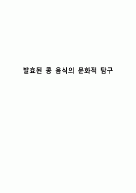 발효된 콩 음식의 문화적 탐구-1페이지