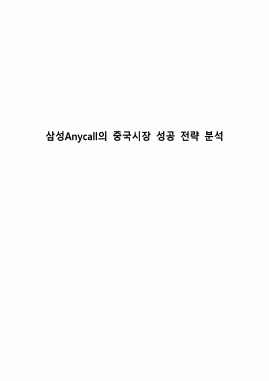 삼성Anycall의 중국시장 성공 전략 분석-1페이지