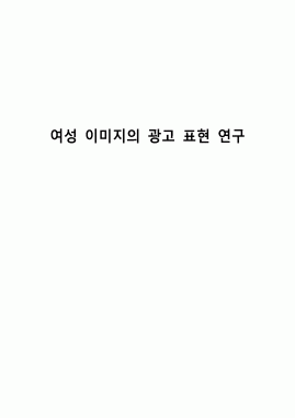 여성 이미지의 광고 표현 연구-1페이지
