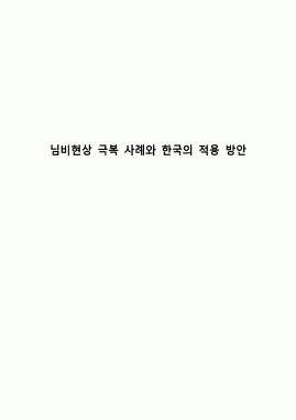 님비현상 극복 사례와 한국의 적용 방안-1페이지