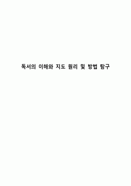 독서의 이해와 지도 원리 및 방법 탐구-1페이지
