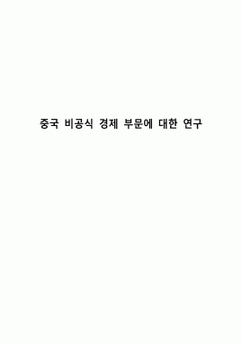 중국 비공식 경제 부문에 대한 연구-1페이지