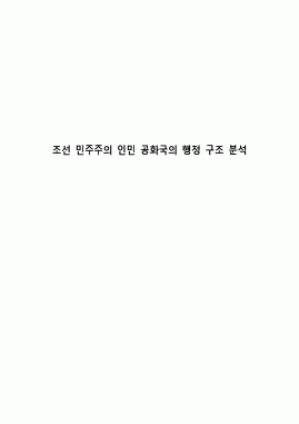 조선 민주주의 인민 공화국의 행정 구조 분석-1페이지