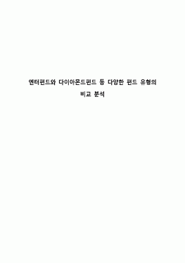 엔터펀드와 다이아몬드펀드 등 다양한 펀드 유형의 비교 분석-1페이지