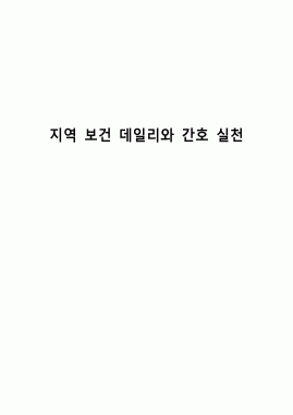 지역 보건 데일리와 간호 실천-1페이지