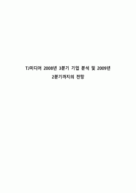 TJ미디어 2008년 3분기 기업 분석 및 2009년 2분기까지의 전망-1페이지