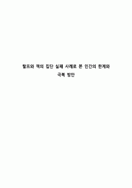 랄프와 잭의 집단 실패 사례로 본 인간의 한계와 극복 방안-1페이지