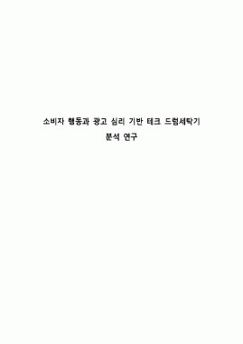 소비자 행동과 광고 심리 기반 테크 드럼세탁기 분석 연구-1페이지