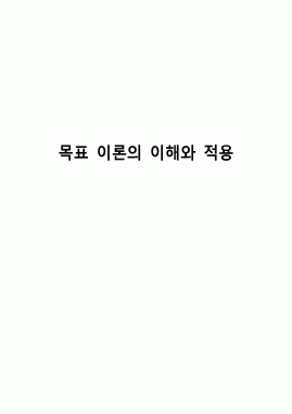 목표 이론의 이해와 적용-1페이지