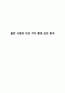 음반 시장의 다섯 가지 환경 요인 분석-1페이지