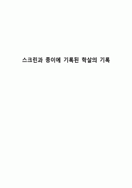 스크린과 종이에 기록된 학살의 기록-1페이지