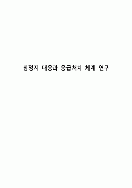심정지 대응과 응급처치 체계 연구-1페이지