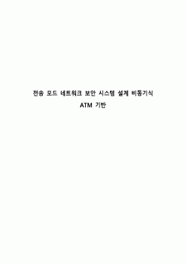 전송 모드 네트워크 보안 시스템 설계 비동기식 ATM 기반-1페이지