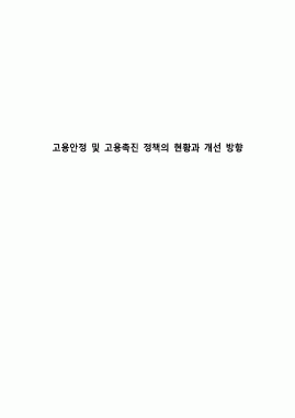 고용안정 및 고용촉진 정책의 현황과 개선 방향-1페이지