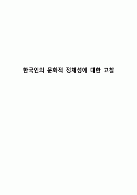 한국인의 문화적 정체성에 대한 고찰-1페이지