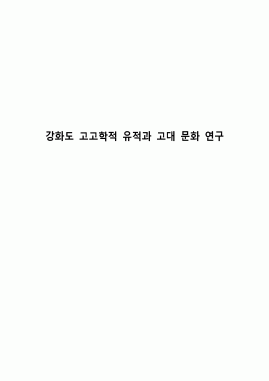 강화도 고고학적 유적과 고대 문화 연구-1페이지