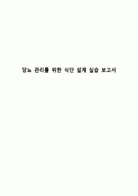 당뇨 관리를 위한 식단 설계 실습 보고서-1페이지