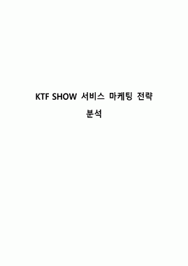 KTF SHOW 서비스 마케팅 전략 분석-1페이지