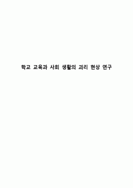 학교 교육과 사회 생활의 괴리 현상 연구-1페이지