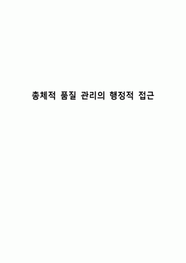 총체적 품질 관리의 행정적 접근-1페이지