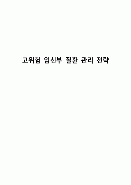 고위험 임신부 질환 관리 전략-1페이지