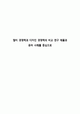 멀티 경쟁력과 디자인 경쟁력의 비교 연구 애플과 퓨마 사례를 중심으로-1페이지